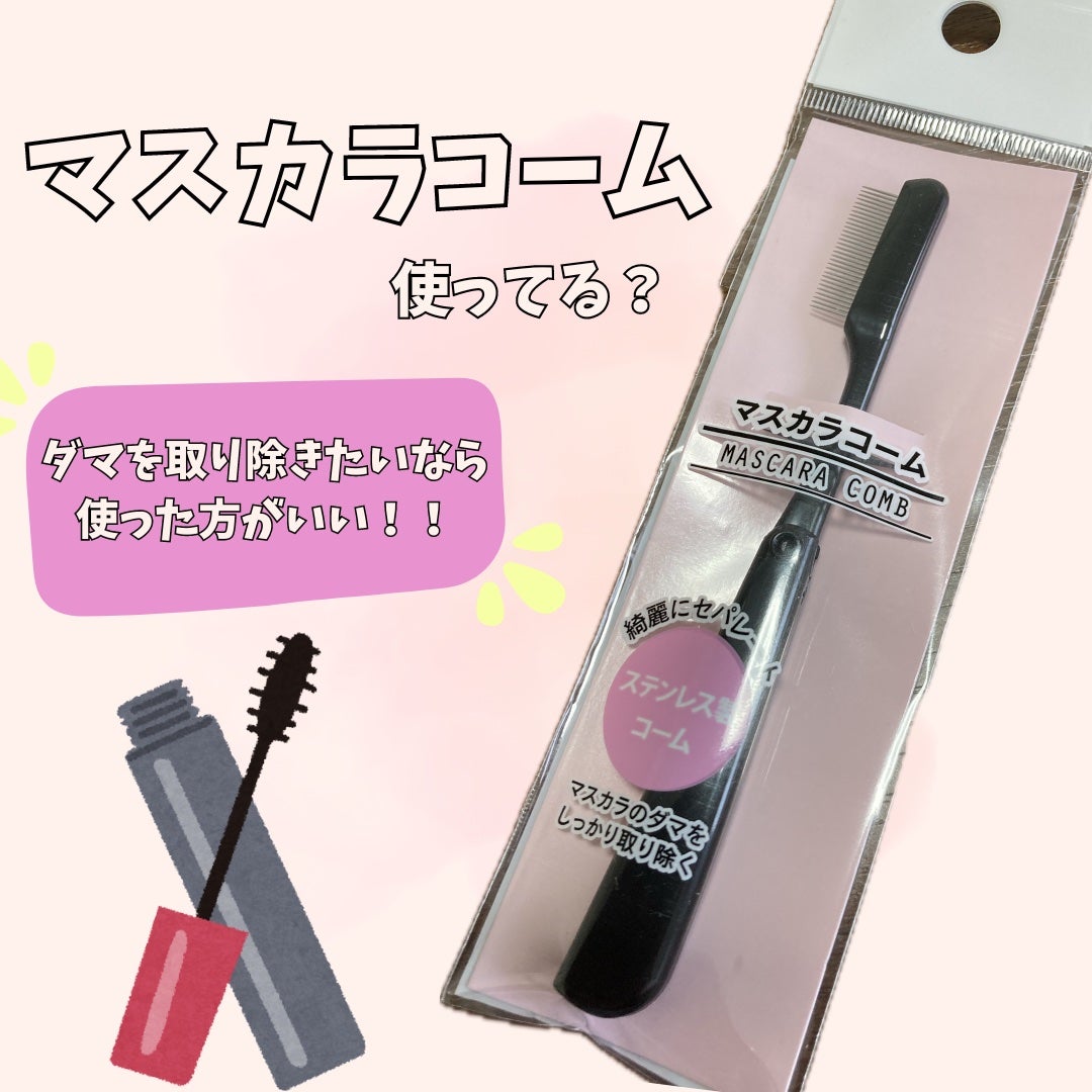 マスカラコーム(ステンレス製)|daisoの口コミ 超優秀!100均で買えるおすすめ化粧小物!マスカラコームを100円ショップdaiso