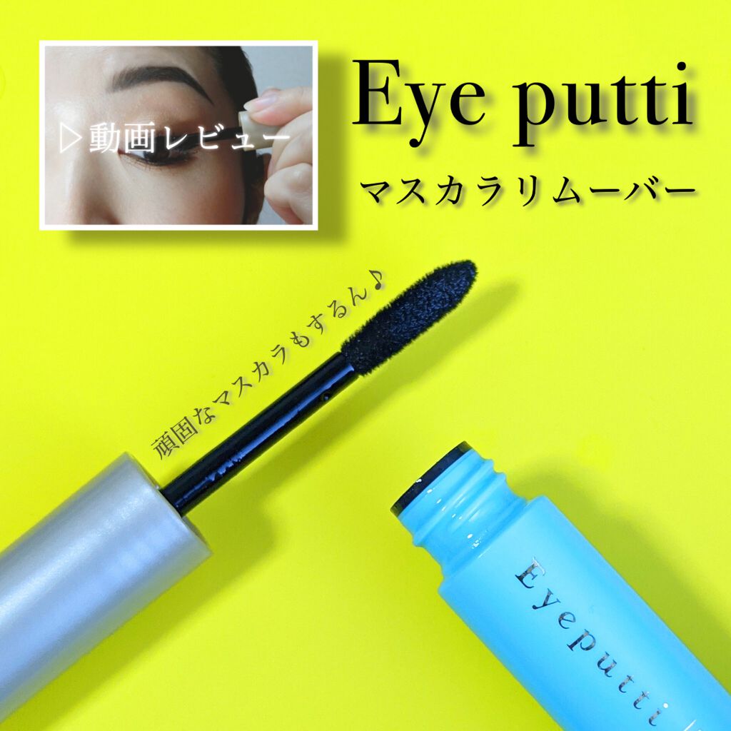 アイプチ® ビューティ マスカラリムーバー |アイプチ®の使い方を徹底解説 ♡アイプチ®️♡ ひとえ・奥ぶたえ用マスカラリムーバー By