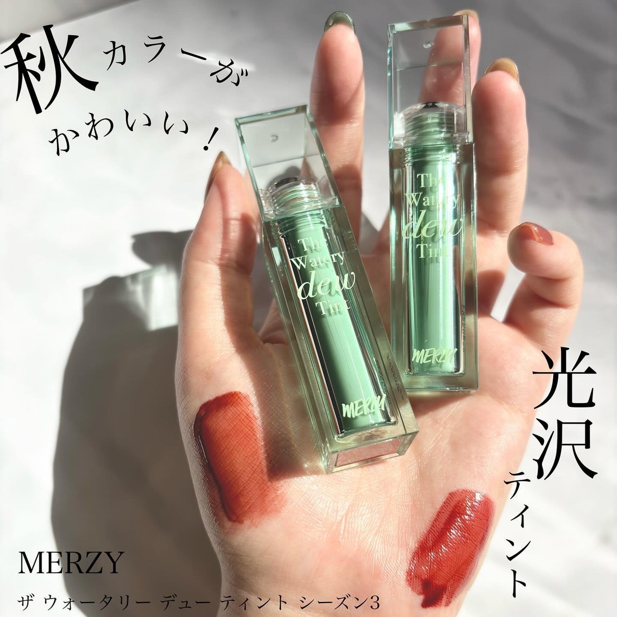 ザ ウォータリー デュー ティント シーズン3|merzyを全色レビュー 秋冬にかわいい光沢ティント Merzy ザ ウォータリー デュー