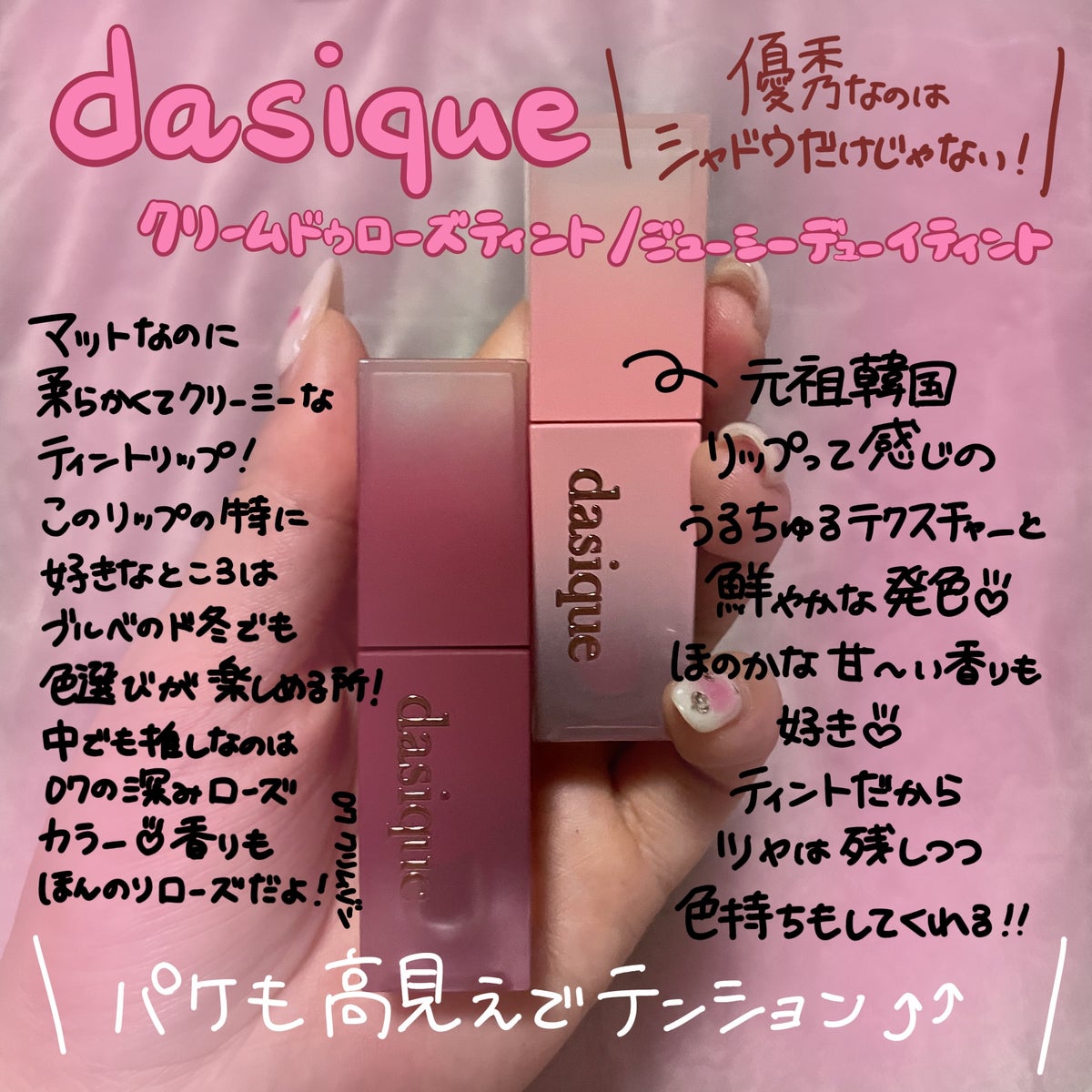 Dasiqueの口紅 ジューシーデュイティント&クリームドゥローズティントを使った口コミ 【パケもクオリティも大優勝🏆韓国リップ💄】 By