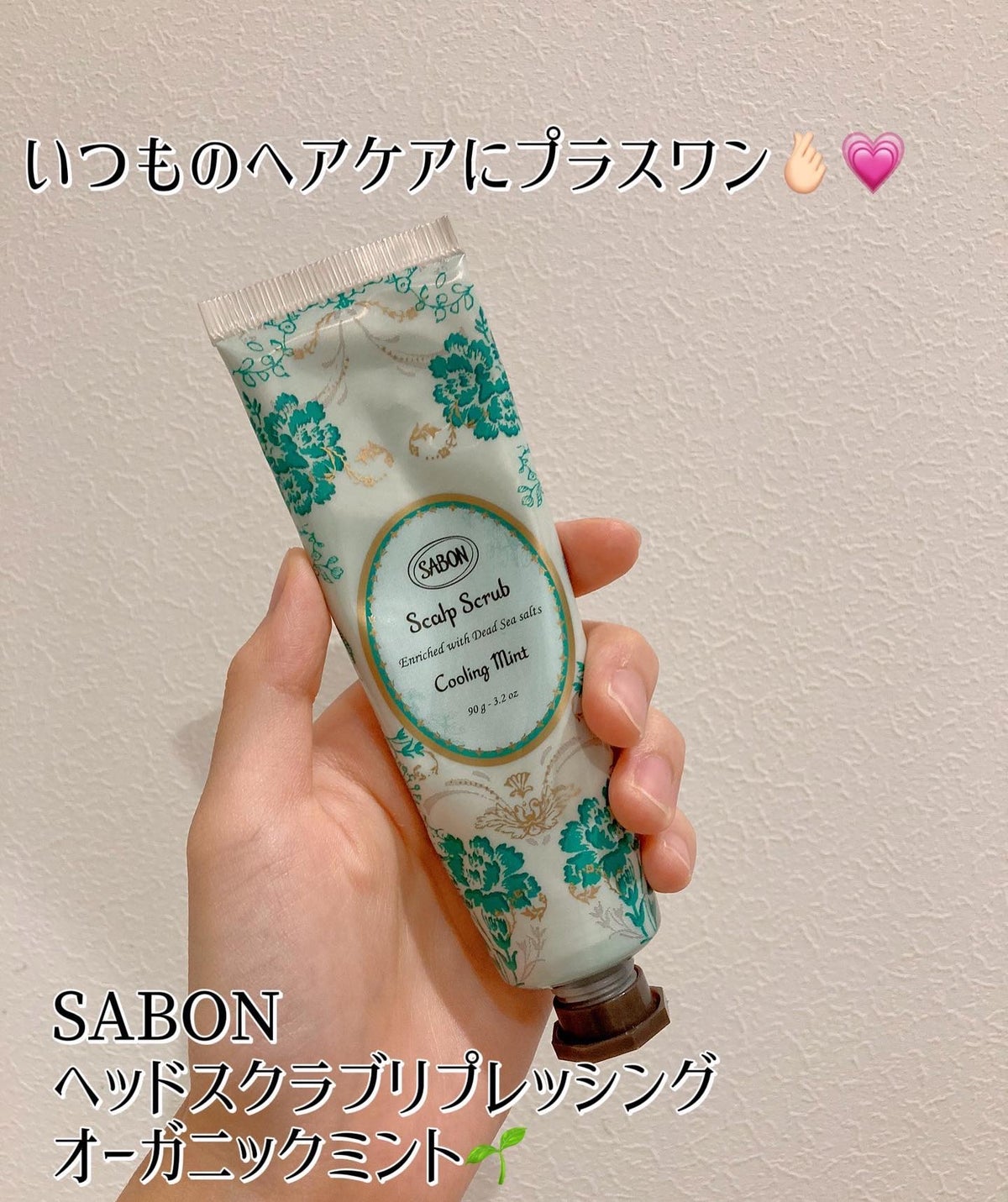 ヘッドスクラブ リフレッシングミント|sabonの口コミ 今回はsabonの「ヘッドスクラブ オーガニックミント」を紹介します By
