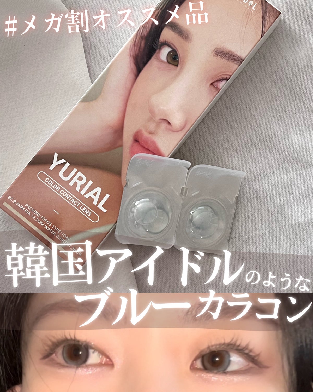 Yurial 1day|i Dolのカラコンレポ・着画口コミ 水色っぽいアイドルカラコンが可愛すぎるpr By ちょく🦭ブルベ冬フォ