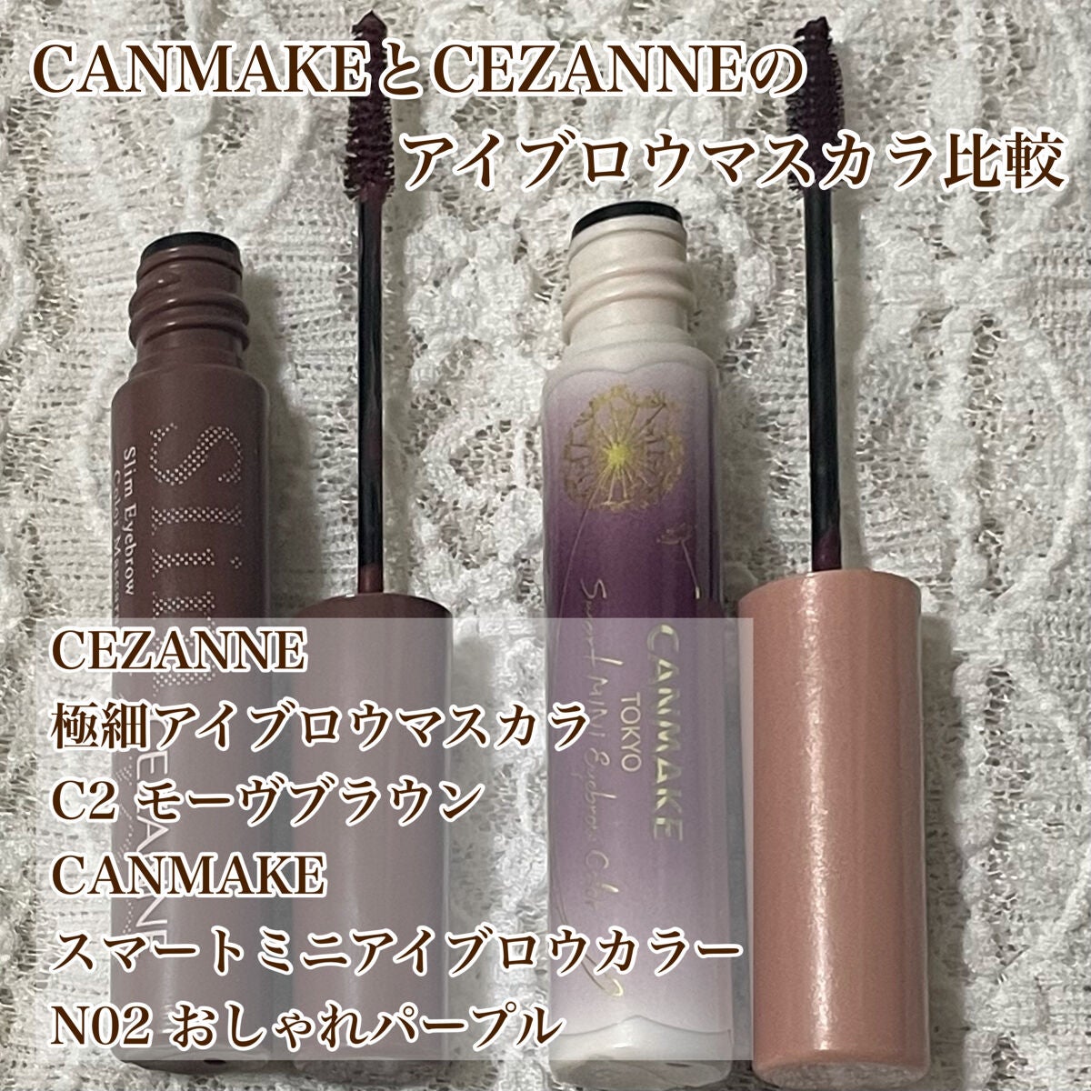 あなたはどっち派?cezanne・キャンメイクの眉マスカラを徹底比較!「キャンメイクとセザンヌのアイブロウマスカラ比較 」 By あや🎠