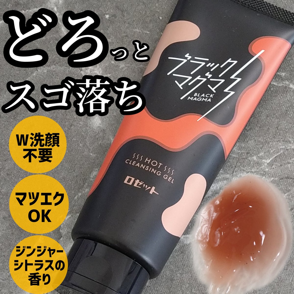 ブラックマグマ ホットクレンジングジェル|ロゼットの口コミ ロゼット様からいただきました By もーち★混合肌30代後半 Lips