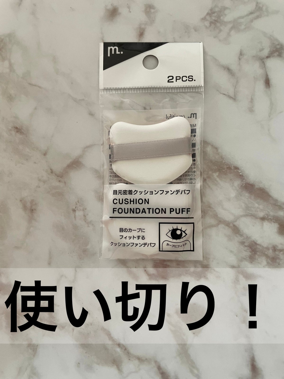 Mfl 目元密着クッションファンデパフ|moitifulの口コミ 使い切り 目のカーブにフィットするクッションファンデパフ By 北