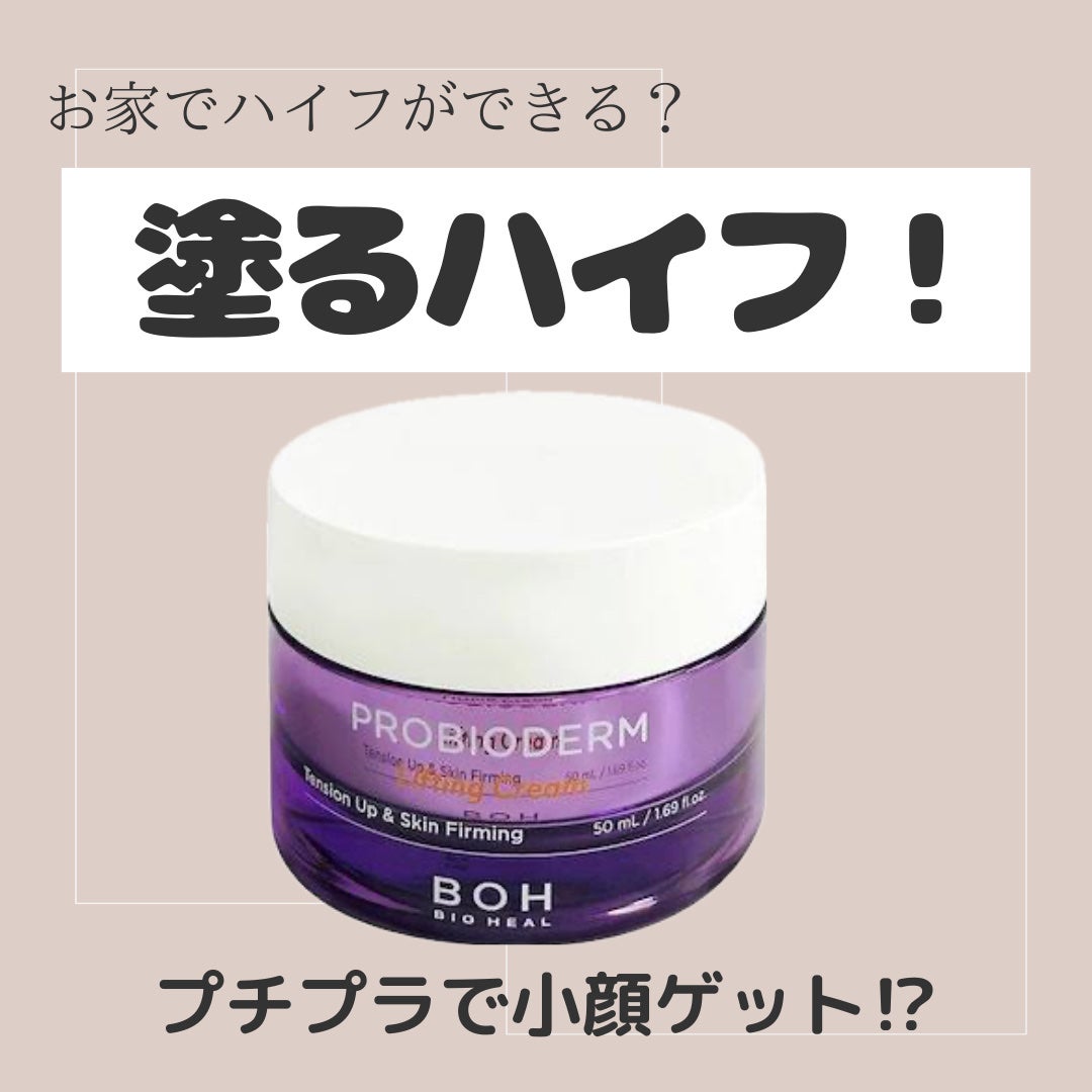 プロバイオダーム リフティング クリーム|bio Heal Bohの口コミ エイジングケアにおすすめのフェイスクリーム! Bio Heal