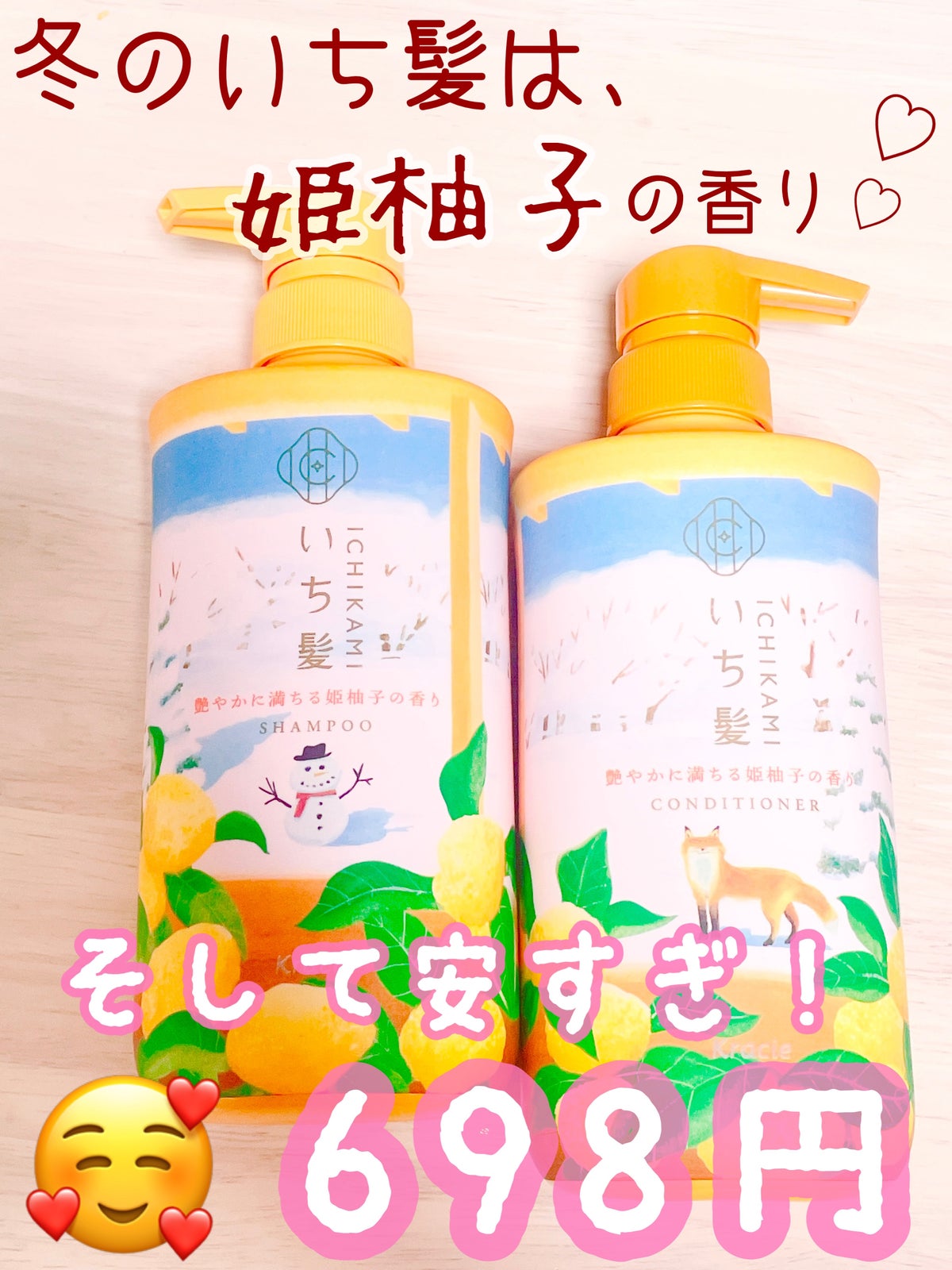 【限定シャンプー・コンディショナー】シャンプー&コンディショナー(艶やかに満ちる姫柚子の香り)|いち髪の口コミ 数量限定の姫柚子バージョン