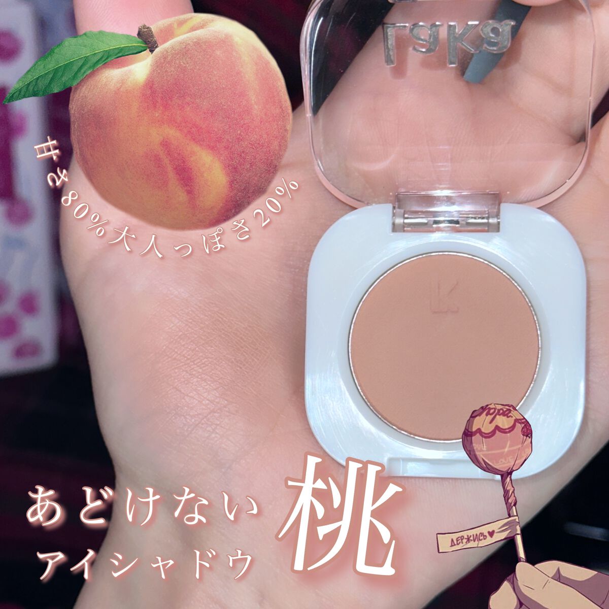 Lakaの単色アイシャドウ ジャストアイシャドウ&モノアイシャドウを使った口コミ 〘 あどけない桃アイシャドウ🍑 〙 By 花染 緋鞠乾燥
