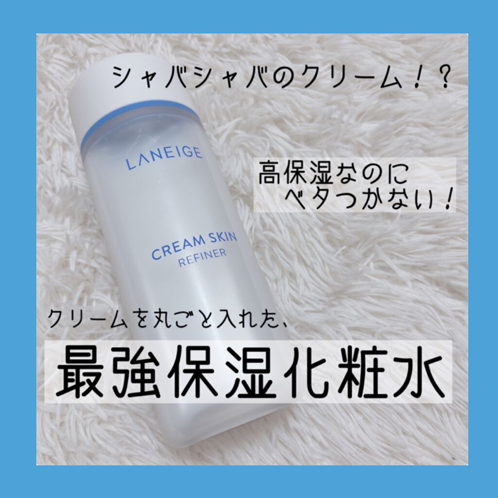 クリームスキン ローション|laneigeの使い方を徹底解説 化粧水とクリームのいいとこ取り!!! By リサ🔸無加工レビュー🔸混合肌