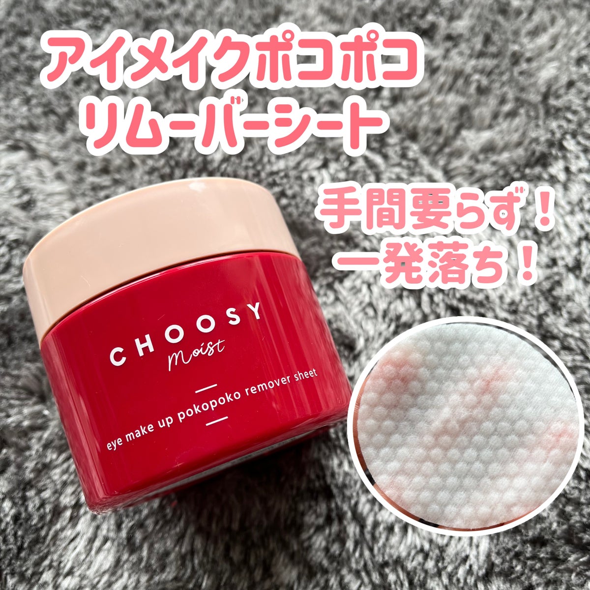 ぽむ🦔🐾 On Lips 「choosyアイメイクポコポコリムーバーシート 」 Lips