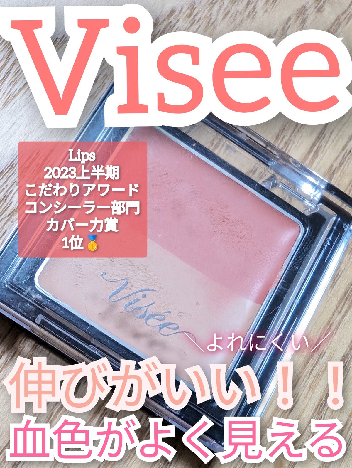 リシェ レッドトリック アイコンシーラー|viséeの使い方を徹底解説 塗りやすくて肌に馴染むコンシーラー By こじれな 🍼フォロバ