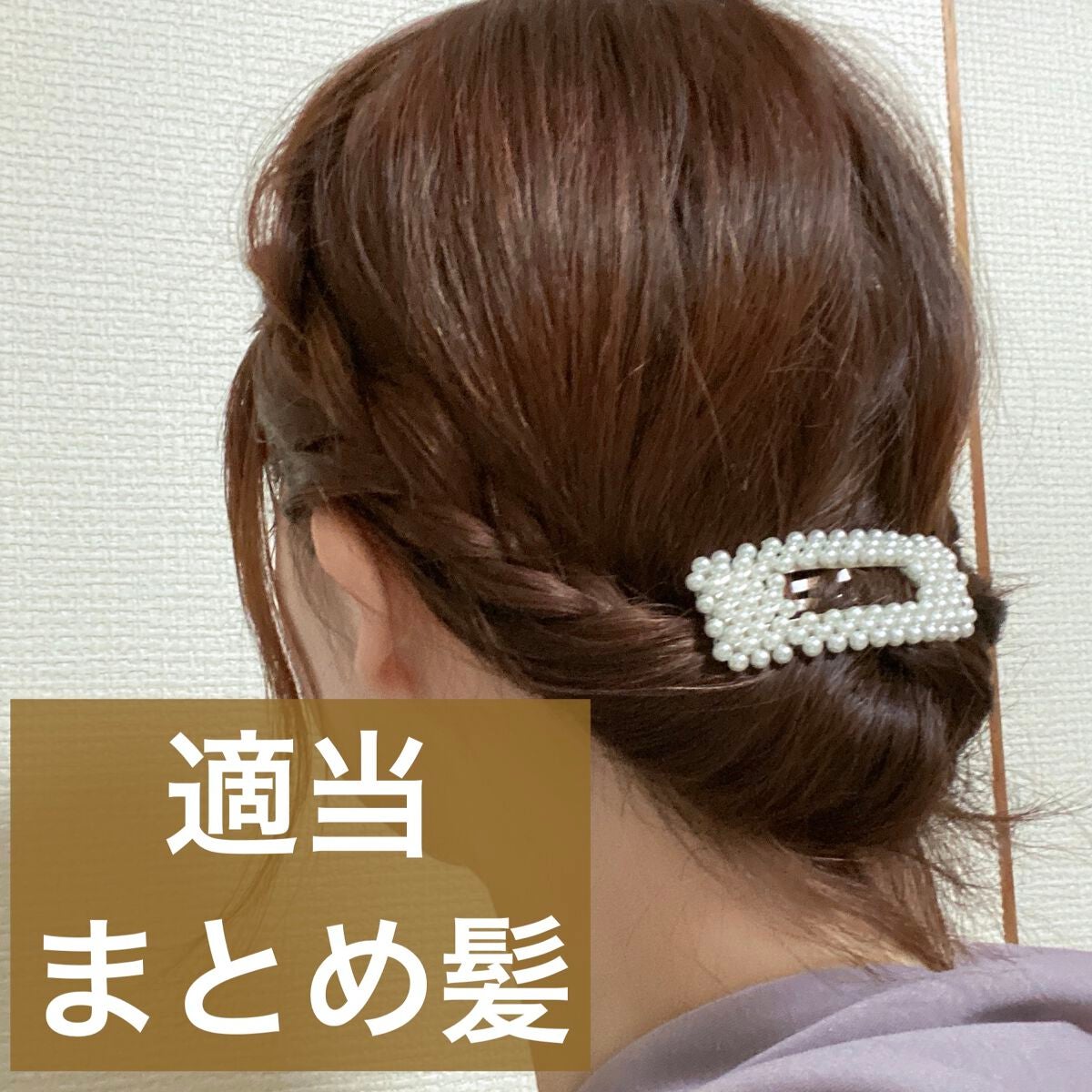 ピン|daisoの口コミ 超優秀!100均で買えるおすすめヘアケアグッズ!ボブの適当まとめ髪! もう少しきれいにやったら、キレイめスタイル