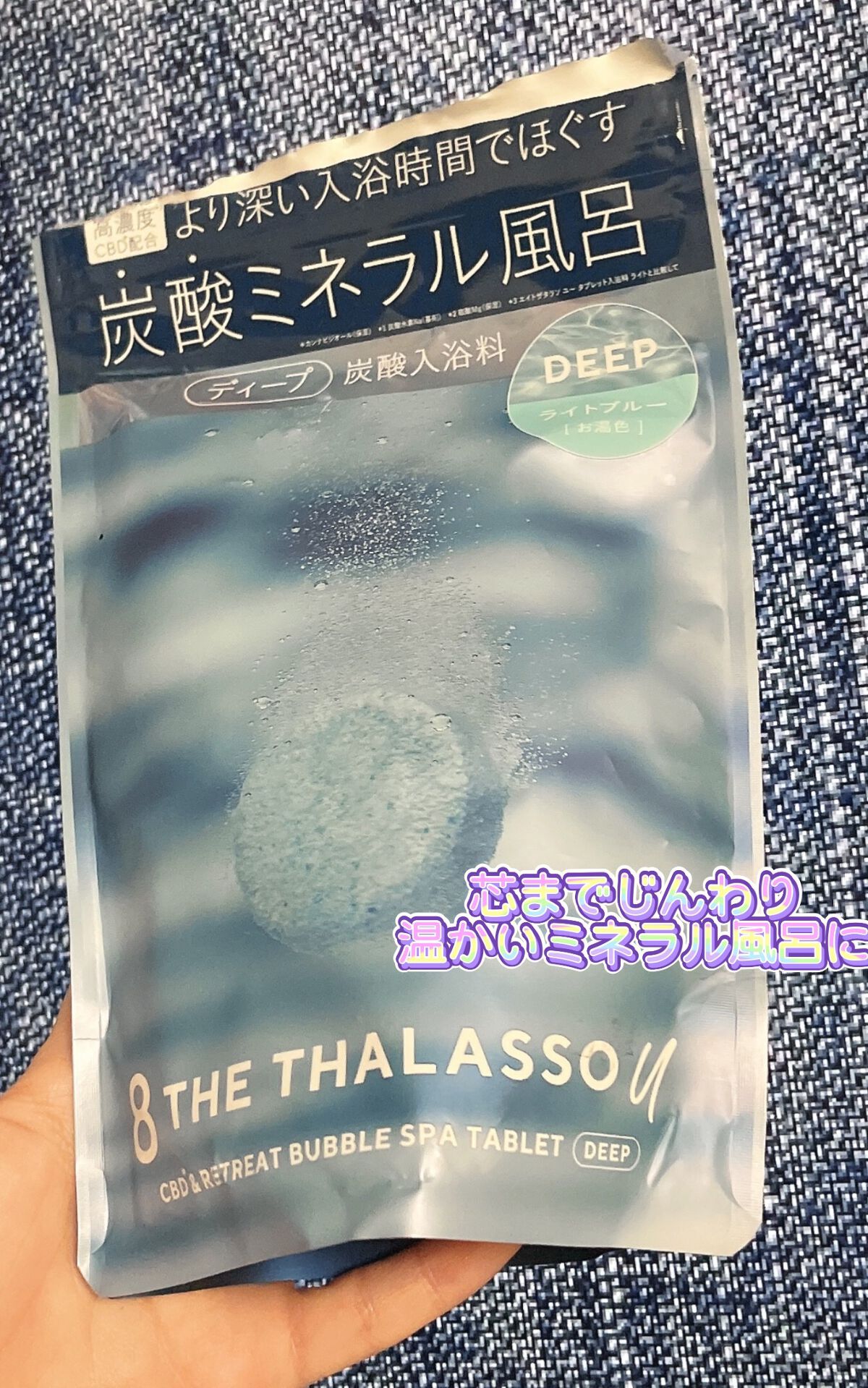エイトザタラソ ユー Cbd&リトリート バブルスパ タブレット入浴料 ディープ|エイトザタラソの口コミ 芯までじんわり 温かいミネラル