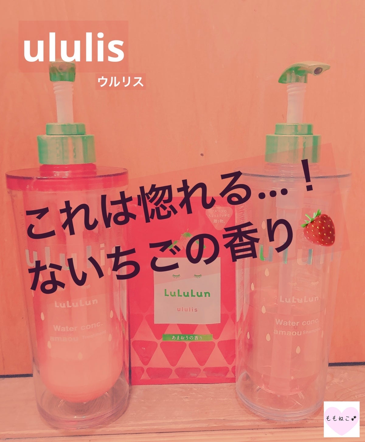 【限定シャンプー・コンディショナー】キラメキ ルルルン シャンプーヘアトリートメント|ululisの口コミ ももねこお気に入り🍓激かわ