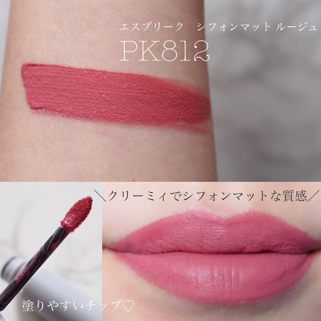 シフォンマット ルージュ|espriqueの口コミ エスプリーク の驚くほどの「色もち」と「負担感のなさ」を両立したリキッドルージュ