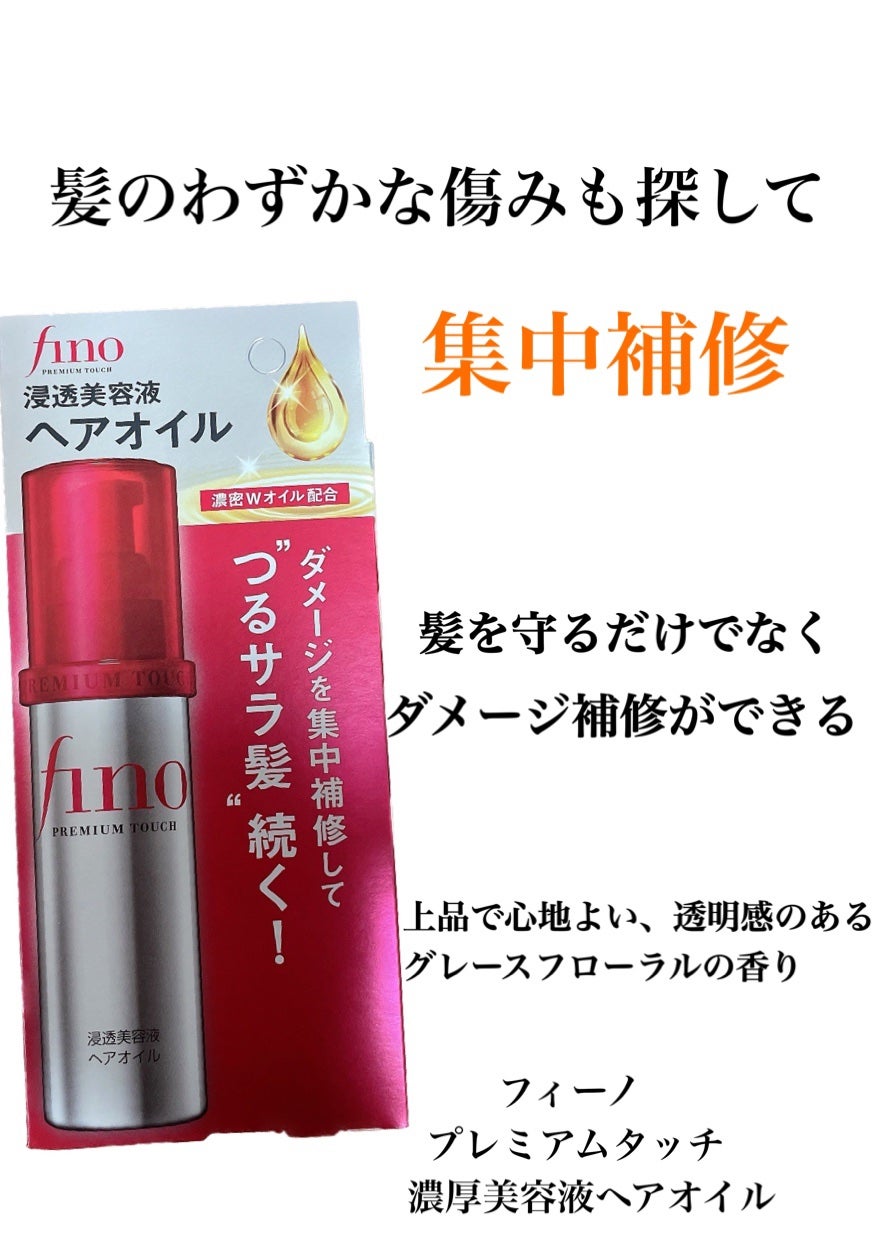 プレミアムタッチ 浸透美容液ヘアオイル|フィーノの使い方を徹底解説 【使った商品】 ・フィーノ プレミアムタッチ 浸透美容液ヘアオイル