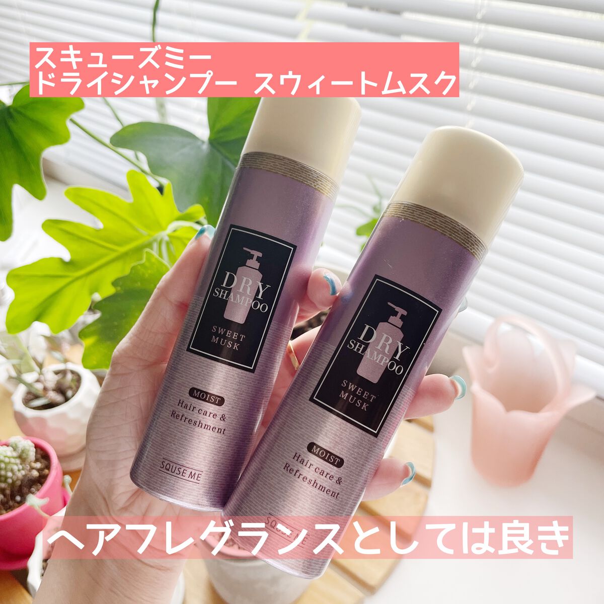 ドライシャンプー スウィートムスク|スキューズミーの口コミ「 ️スキューズミー ドライシャンプー スウィートムスク 」 By はるちゃん