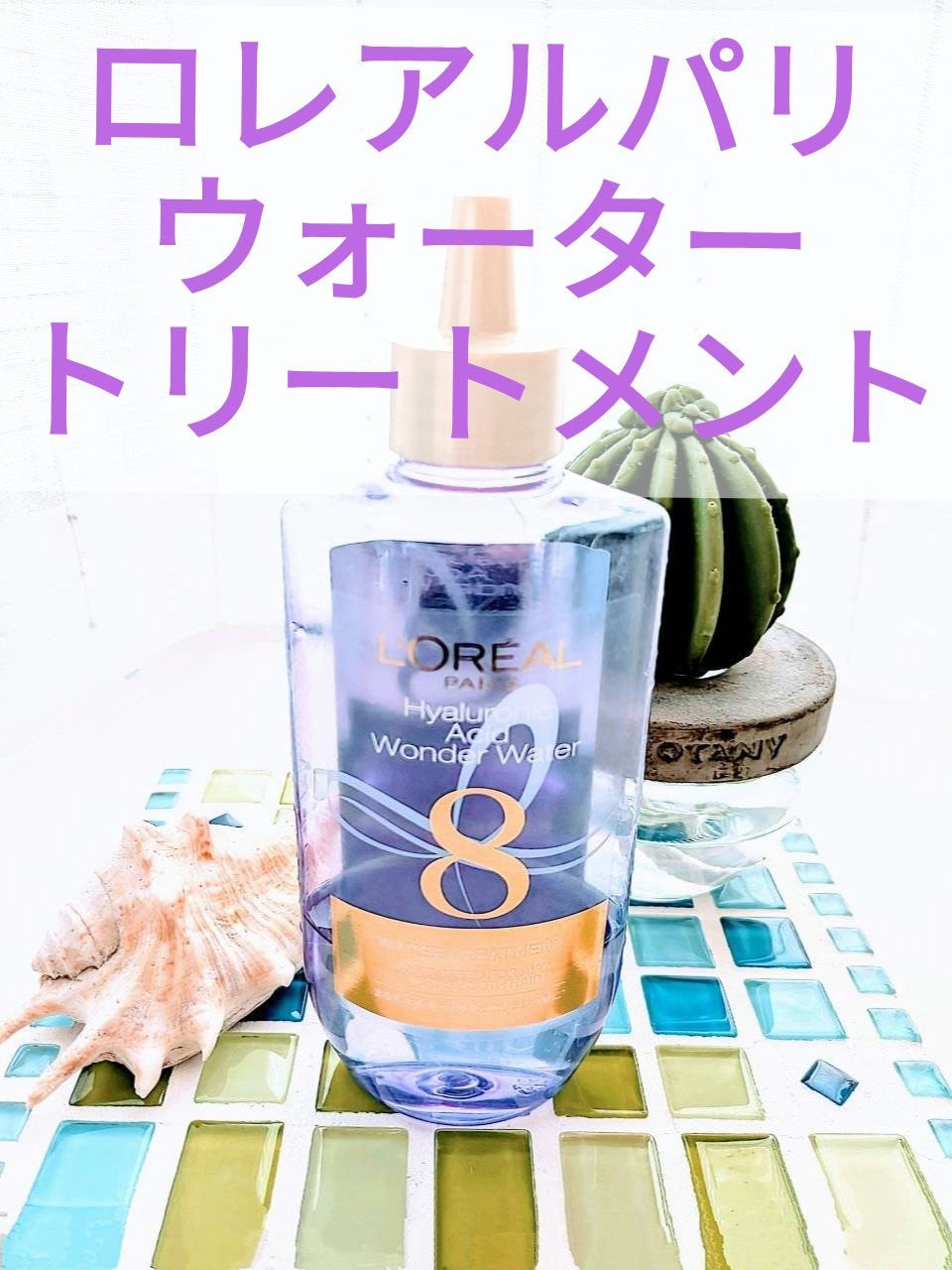 ウォータートリートメント|ロレアル パリの使い方を徹底解説 8秒でサラつや髪へ♪ロレアルパリ ウォータートリートメント By 🌿グリーン