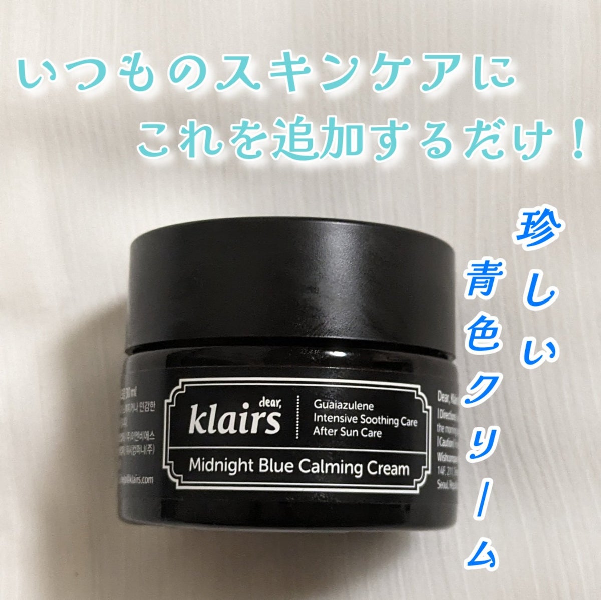 ミッドナイトブルーカーミングクリーム|klairsの辛口レビュー 珍しい青色のクリーム🟦 クレアス様に頂きました By ねも🫐フォロバ