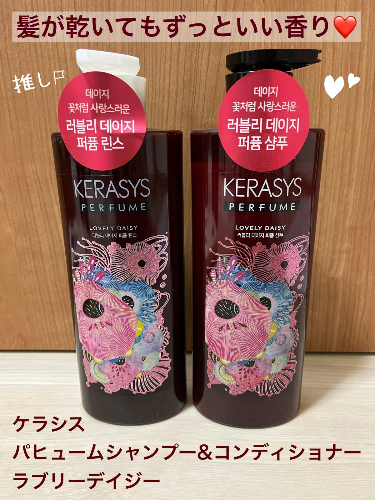 パフューム ラブリーデイジー シャンプーandコンディショナー|kerasysの口コミ Kerasysパフューム ラブリーデイジー By