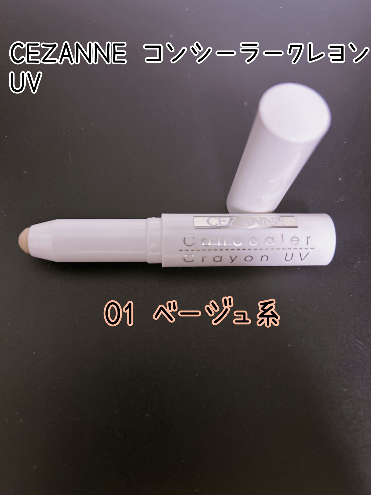 コンシーラークレヨンuv|cezanneの口コミ 【cezanne】 コンシーラークレヨン Uv 01 By ゆぃ乾燥肌 Lips