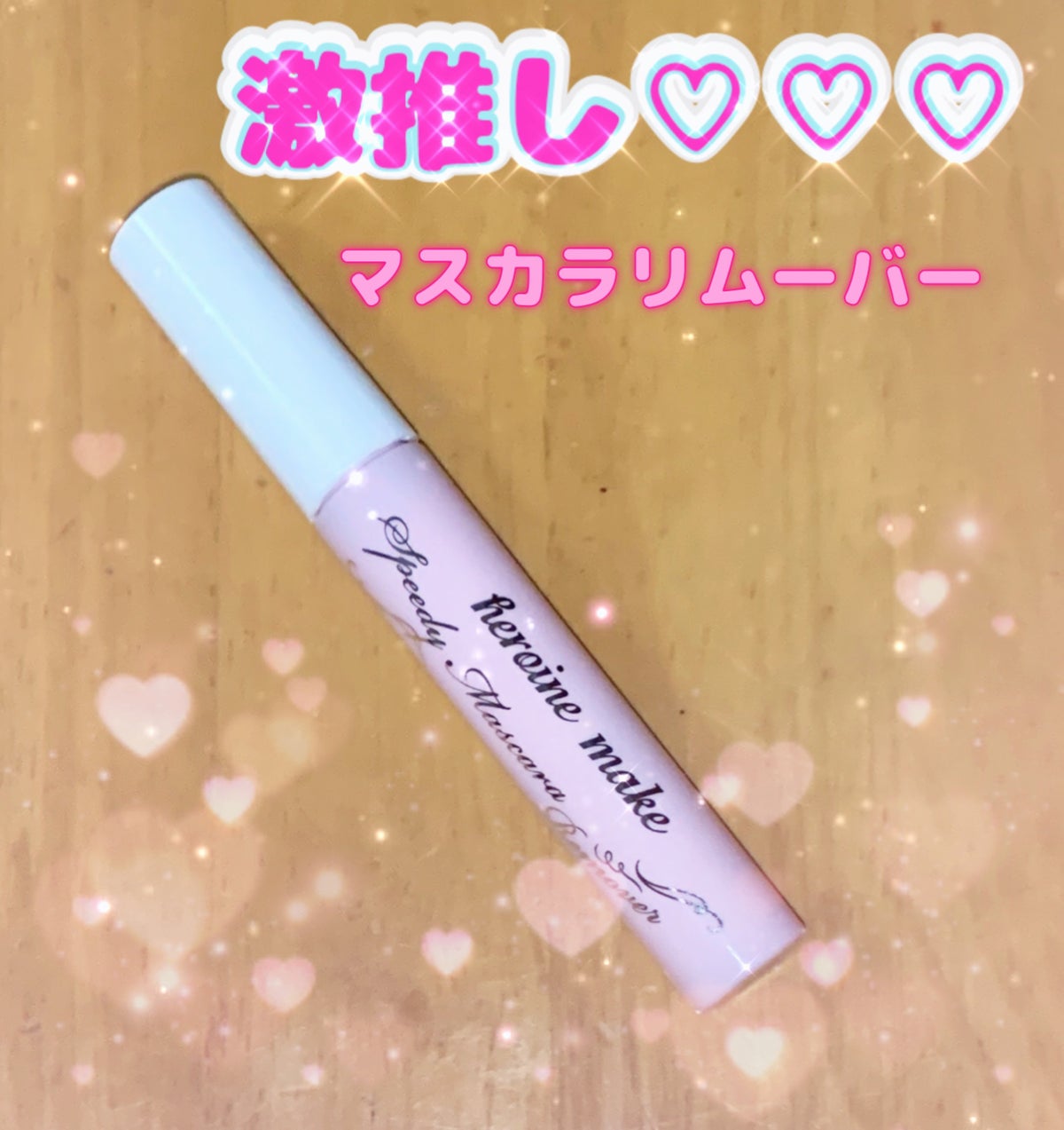 スピーディーマスカラリムーバー|ヒロインメイクの口コミ ヒロインメイク スピーディーマスカラリムーバー Sk 66ml By エタ普通