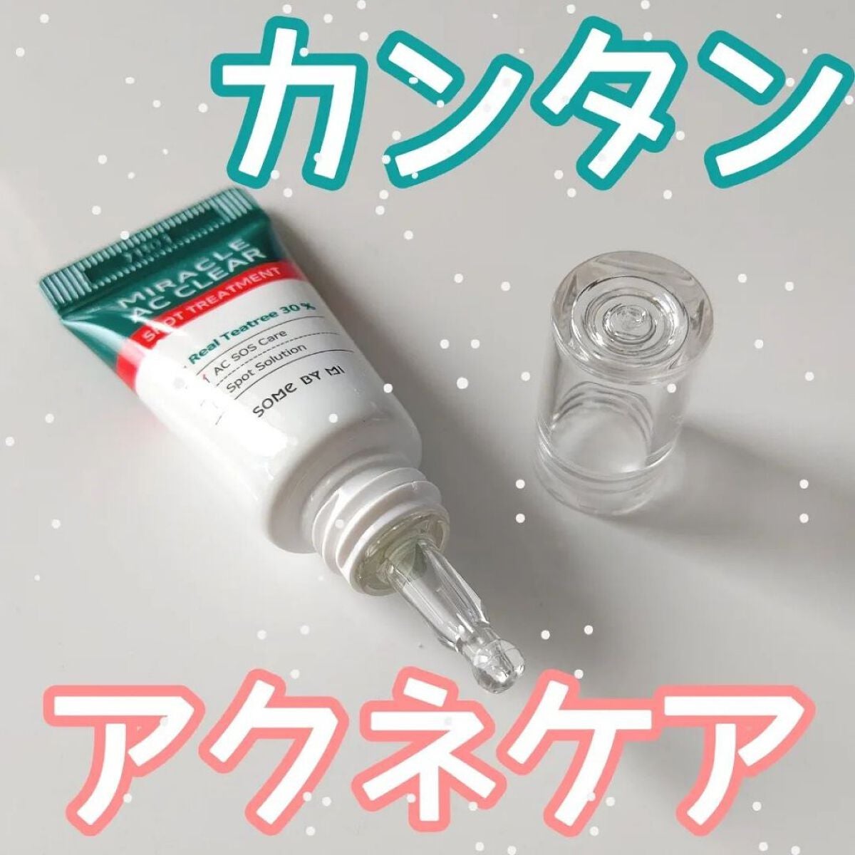 ミラクルアクネクリアスポットトリートメント|some By Miの使い方を徹底解説「ニキビケアにおすすめの美容液!本日のメモ ️ Some