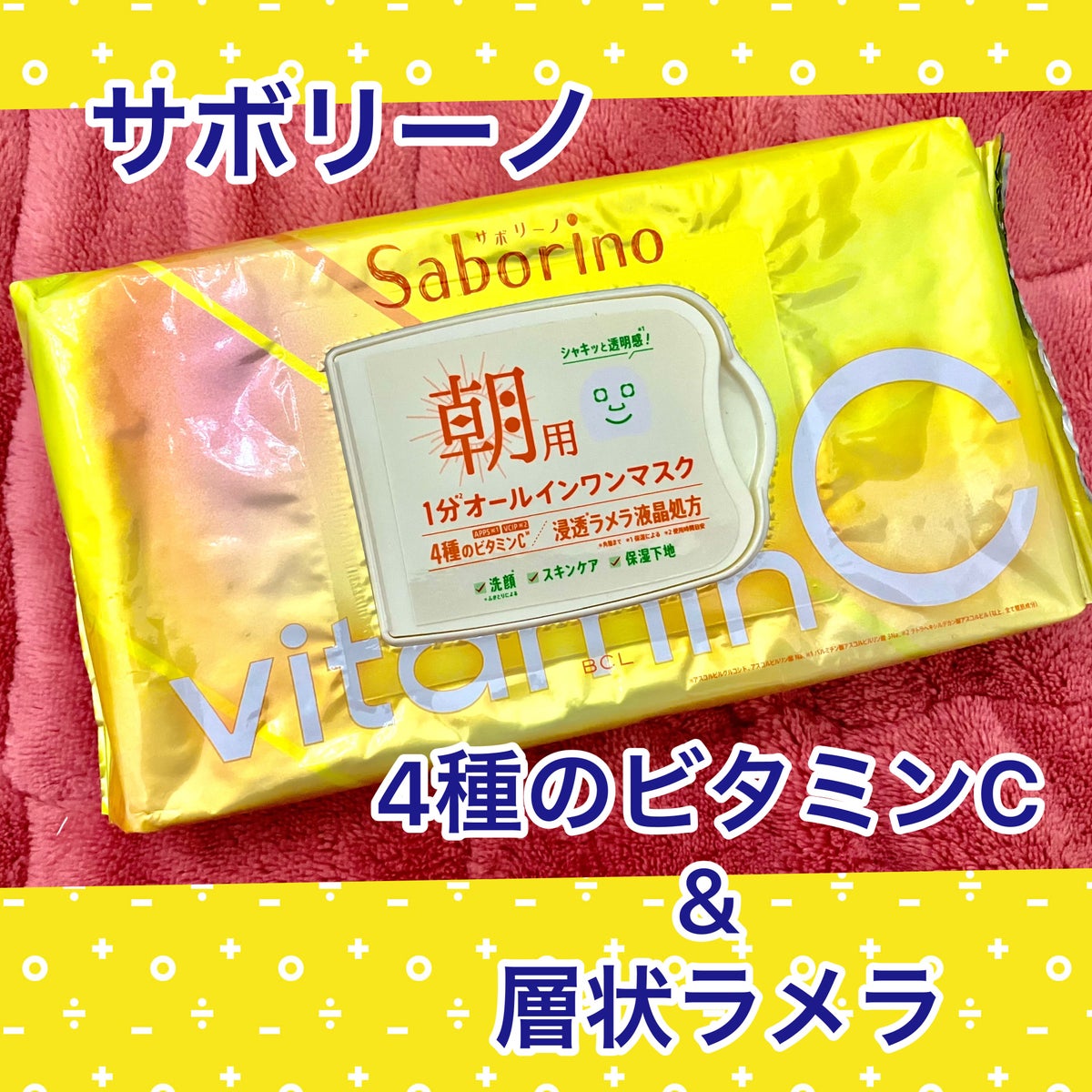 目ざまシート ビタットc|サボリーノの口コミ 乾燥肌におすすめのシートマスク・パック!サボリーノ 目ざまシート ビタットc By