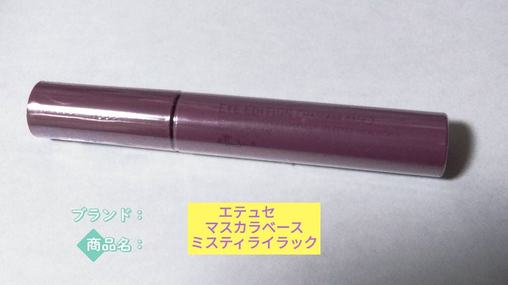 【限定マスカラ下地・トップコート】アイエディション(マスカラベース)le|ettusaisの口コミ Ettusais アイエディション