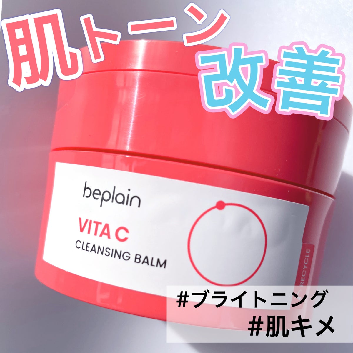 ビタcブライトニングクレンジングバーム|beplainの口コミ 〝 クレンジングから肌トーンアップしたい方 By 佐藤。フォロバ混合肌