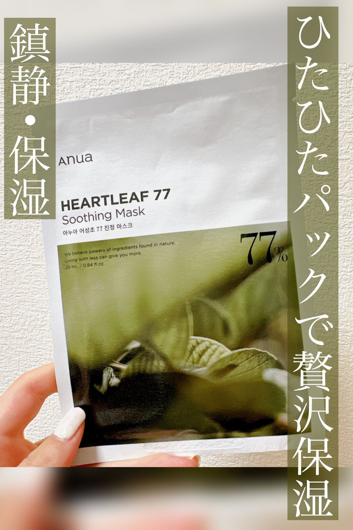 ドクダミ77 鎮静マスクパック|anuaの効果に関する口コミ 【💦鎮静と保湿効果でしっかりケア💦】anuaドクダミ77スージング