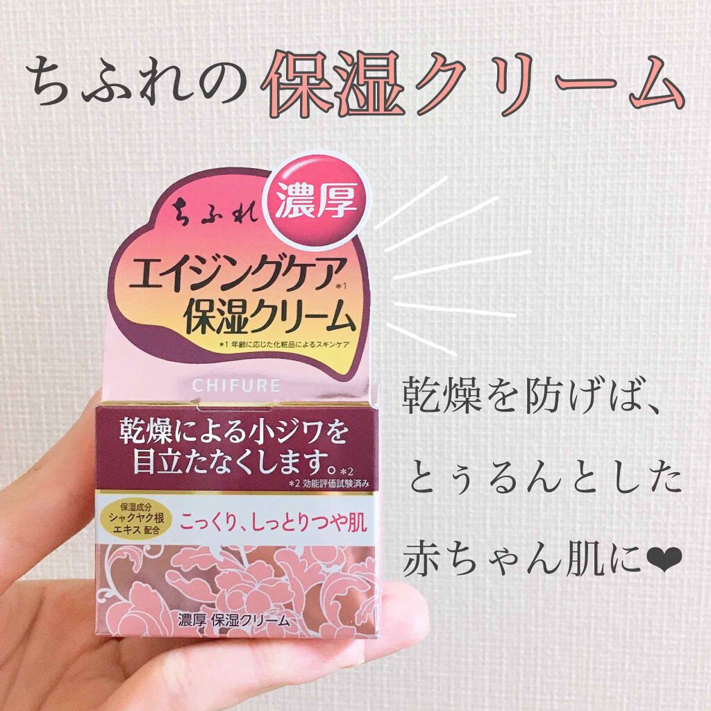 濃厚 保湿クリーム|ちふれの効果に関する口コミ エイジングケアにおすすめのフェイスクリーム!【乾燥を防げば、とぅるんとした赤ちゃん肌に ︎