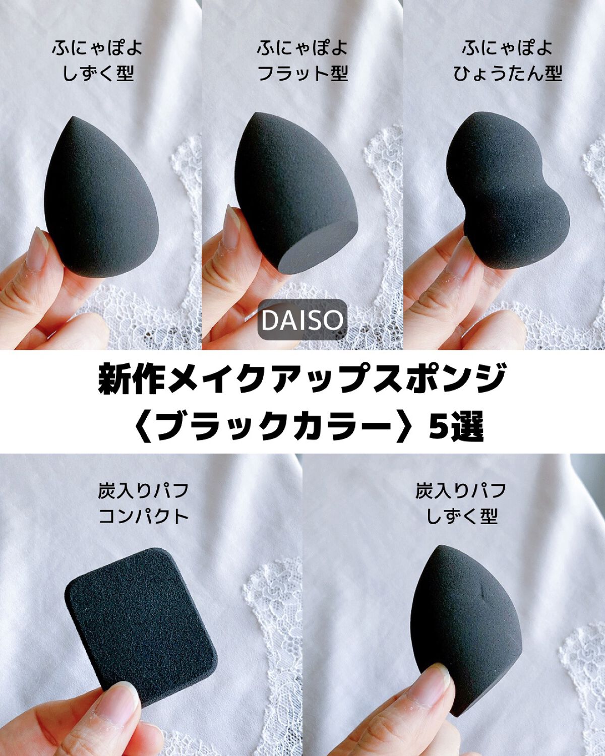Daisoのパフ・スポンジ 3dメイクアップスポンジホイップ型他、4商品を使った口コミ 🔹 Daiso 新作メイクスポンジ〈ブラック