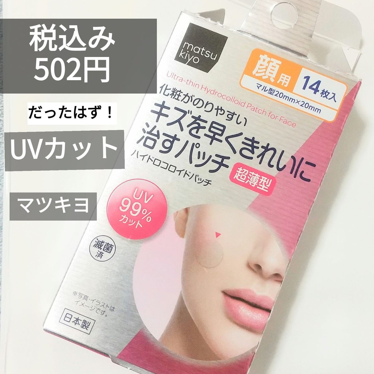 キズを早くきれいに治すパッチ|matsukiyoの口コミ 頬や額など平面に貼ると洗顔やお風呂入っても By ブルベ薄雲 フォロバ100