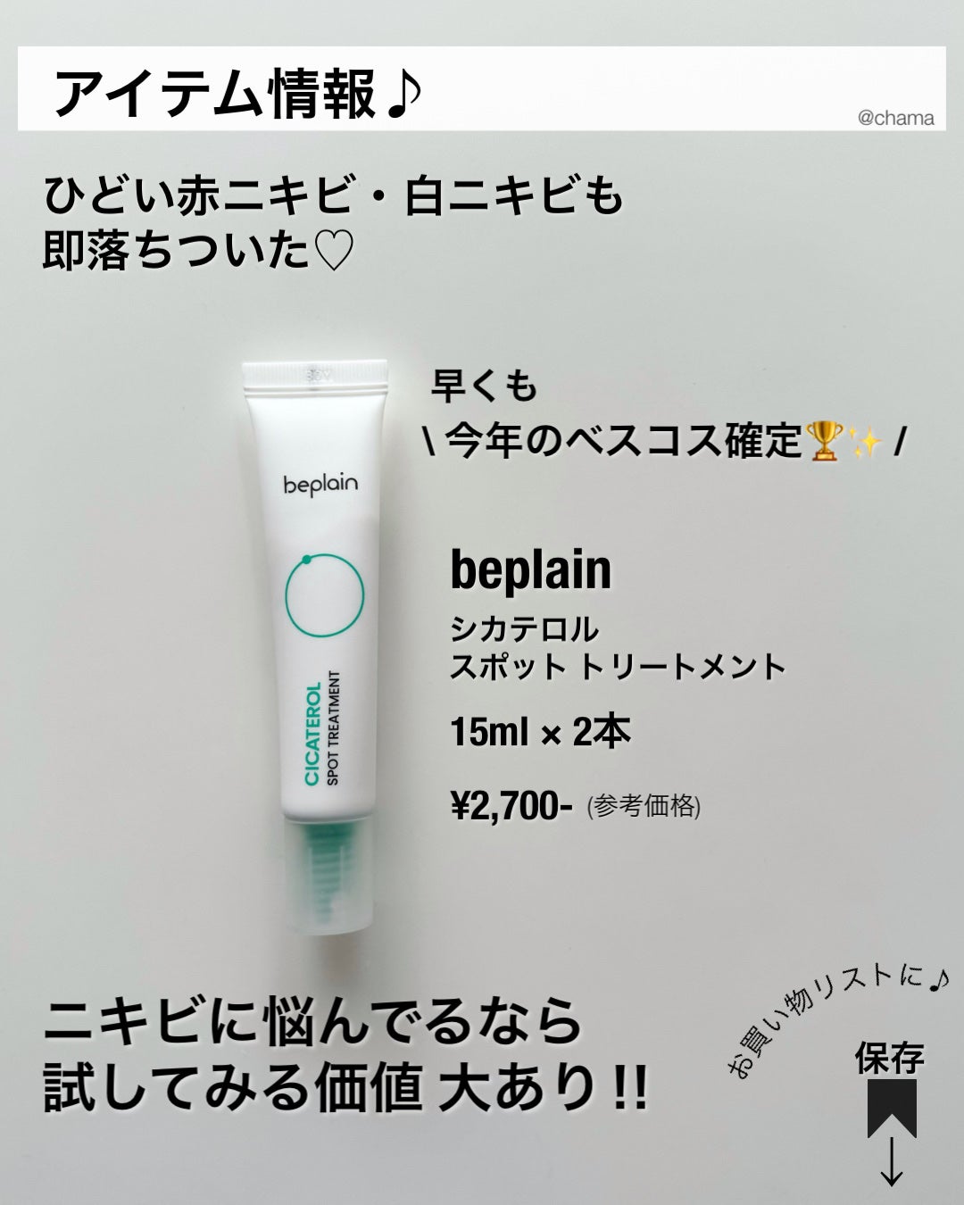 シカテロルスポット|beplainの口コミ ニキビケアにおすすめのフェイスクリーム!ニキビ体質の人、必見😆 その辺の ニキビケア アイテム