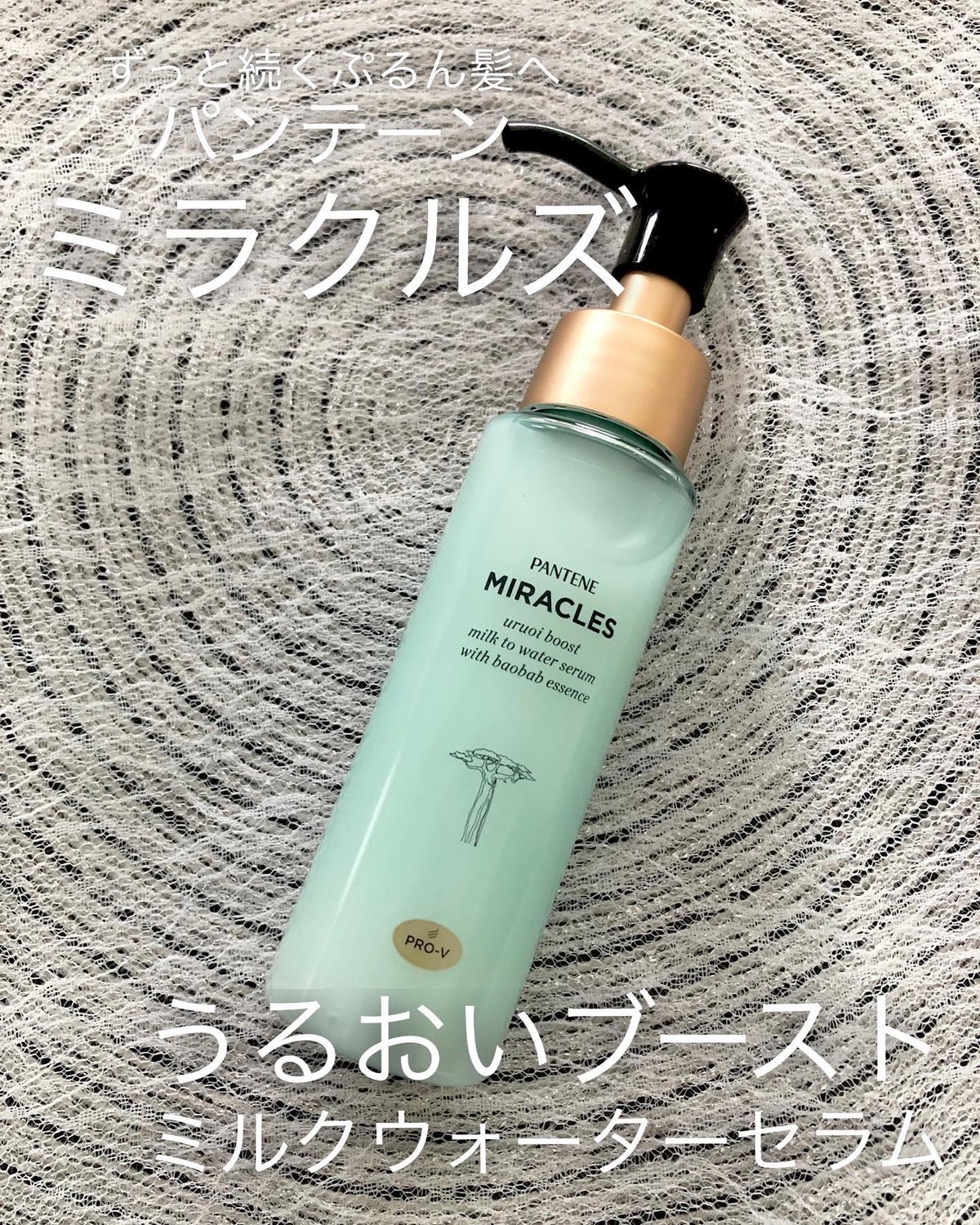 ミラクルズ うるおいブースト 洗い流さないトリートメント|パンテーンの口コミ ずっと続くぷるん髪へ パンテーン ミラクルズ By ユアン