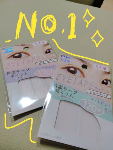 アイテープ 片面テープ ポイント のびーるタイプ ライトピンク|daisoの口コミ 超優秀!100均で買えるおすすめ二重まぶた用アイテム