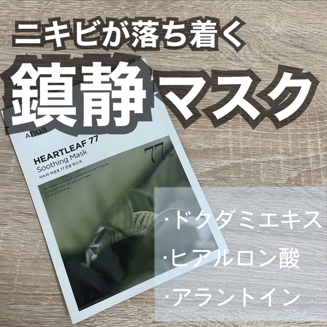 ドクダミ77 鎮静マスクパック|anuaの口コミ Anuaドクダミ77 鎮静マスクパック🌿 By Rin💫フォロバ100混合肌
