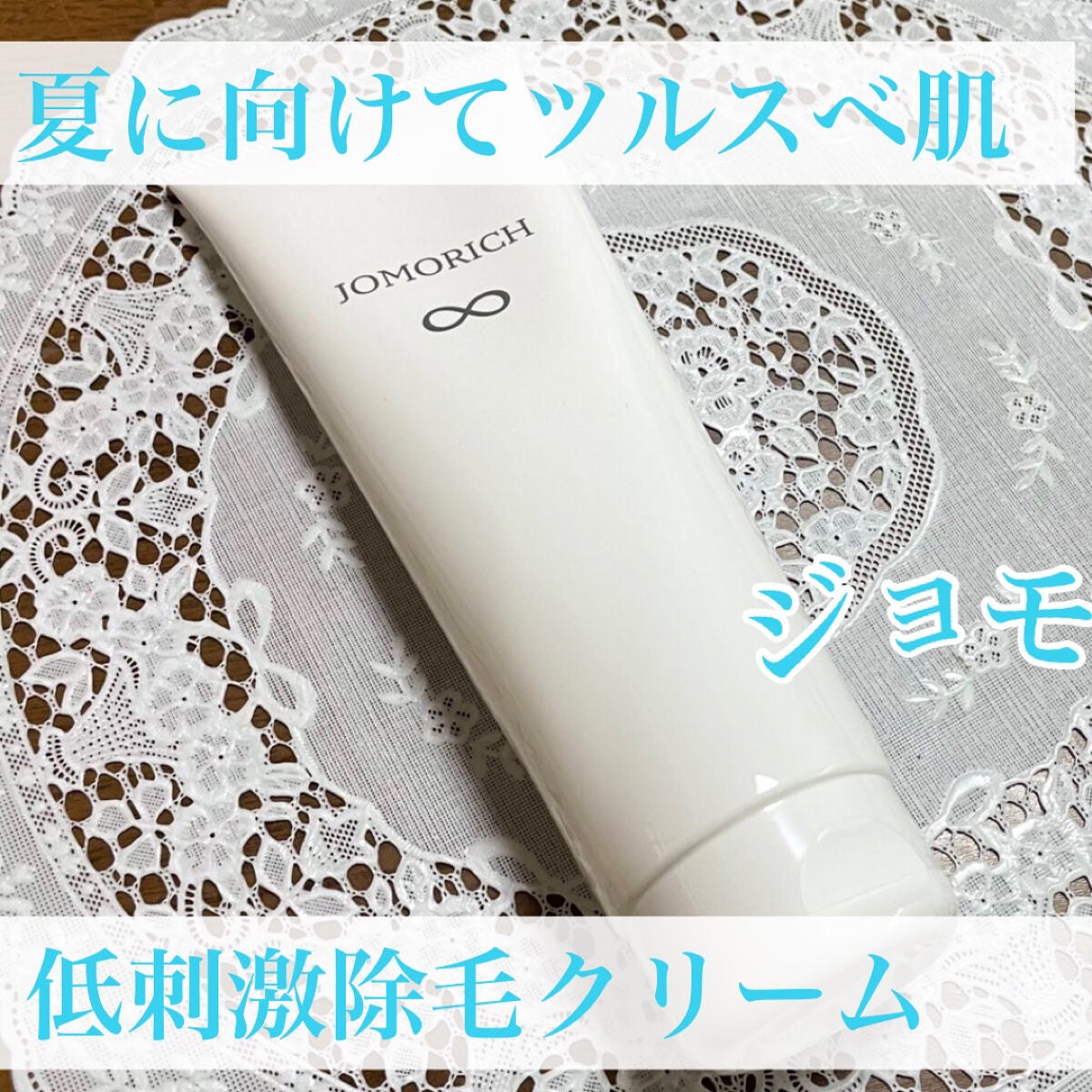 Jomorich リムーバークリーム|ミリオナ化粧品の使い方を徹底解説 臭くない!痛くない!簡単!除毛クリームジョモリッチ🤞🏻 By