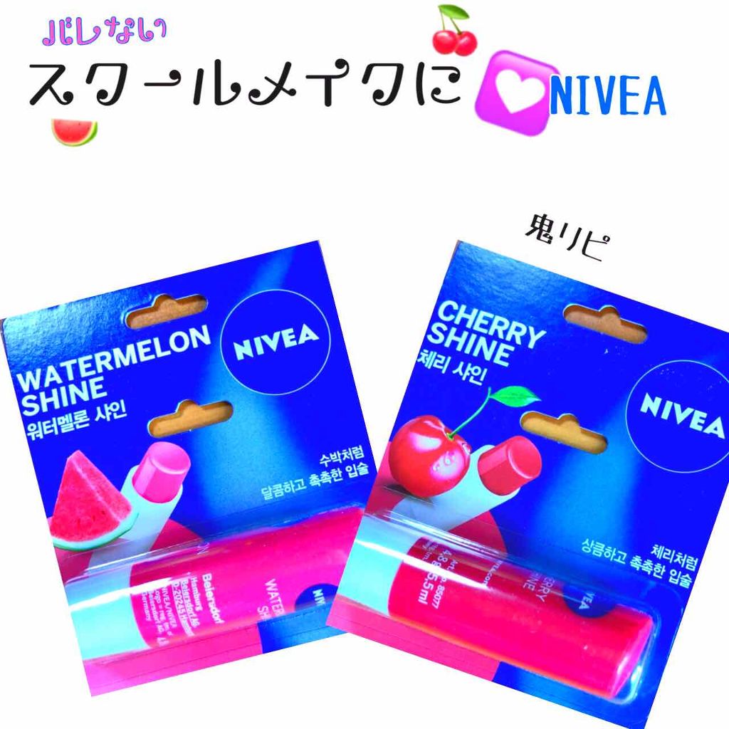 ニベア リップケアシャインシリーズ韓国限定|nivea海外は落ちないのか?色持ちに関する口コミ ニベア スクールメイク 私が