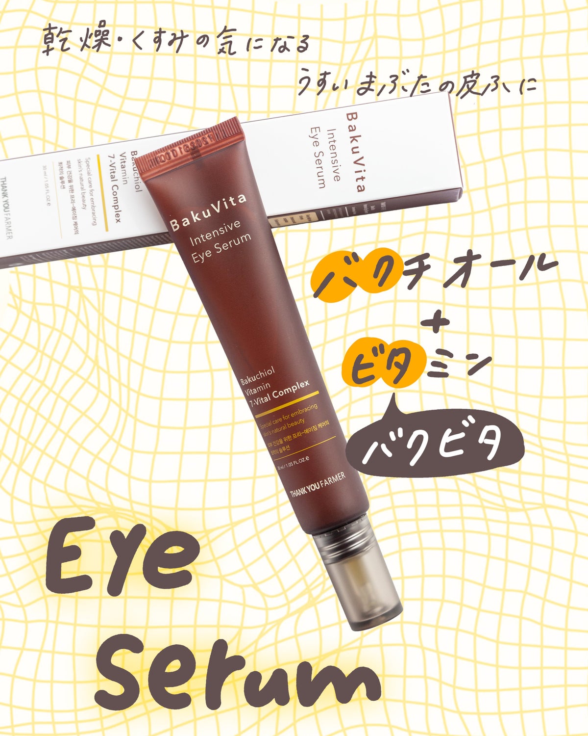 バクビタインテンシブアイセラム|thank You Farmerの口コミ バクチオール×ビタミンで目元の集中ケア🍋 By Lena