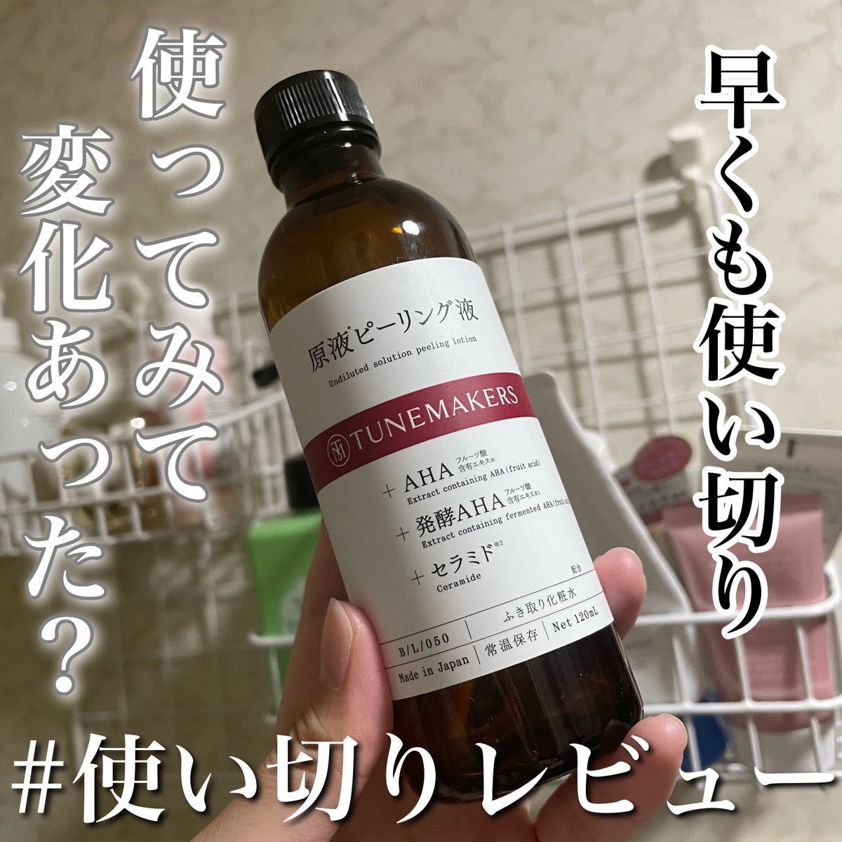 原液ピーリング液|tunemakersの効果に関する口コミ 使い切りレビュー 【tunemakers 原液ピーリング液】 By わいん