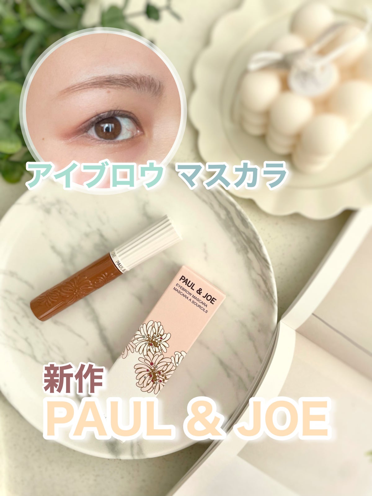 【2024年冬新作眉マスカラ】アイブロウ マスカラ|paul And Joe Beauteの口コミ イエベにおすすめの眉マスカラ!paul