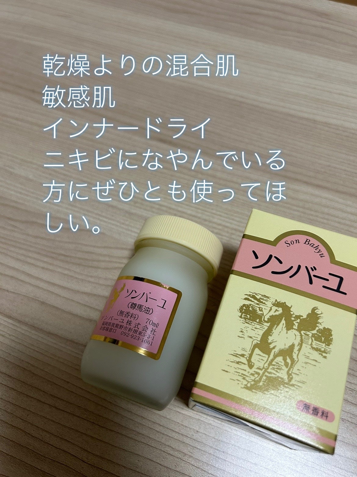 ソンバーユ無香料|尊馬油の使い方を徹底解説 みなさん 馬油”って使ったことありますか? By みんみん敏感肌20代後半 Lips
