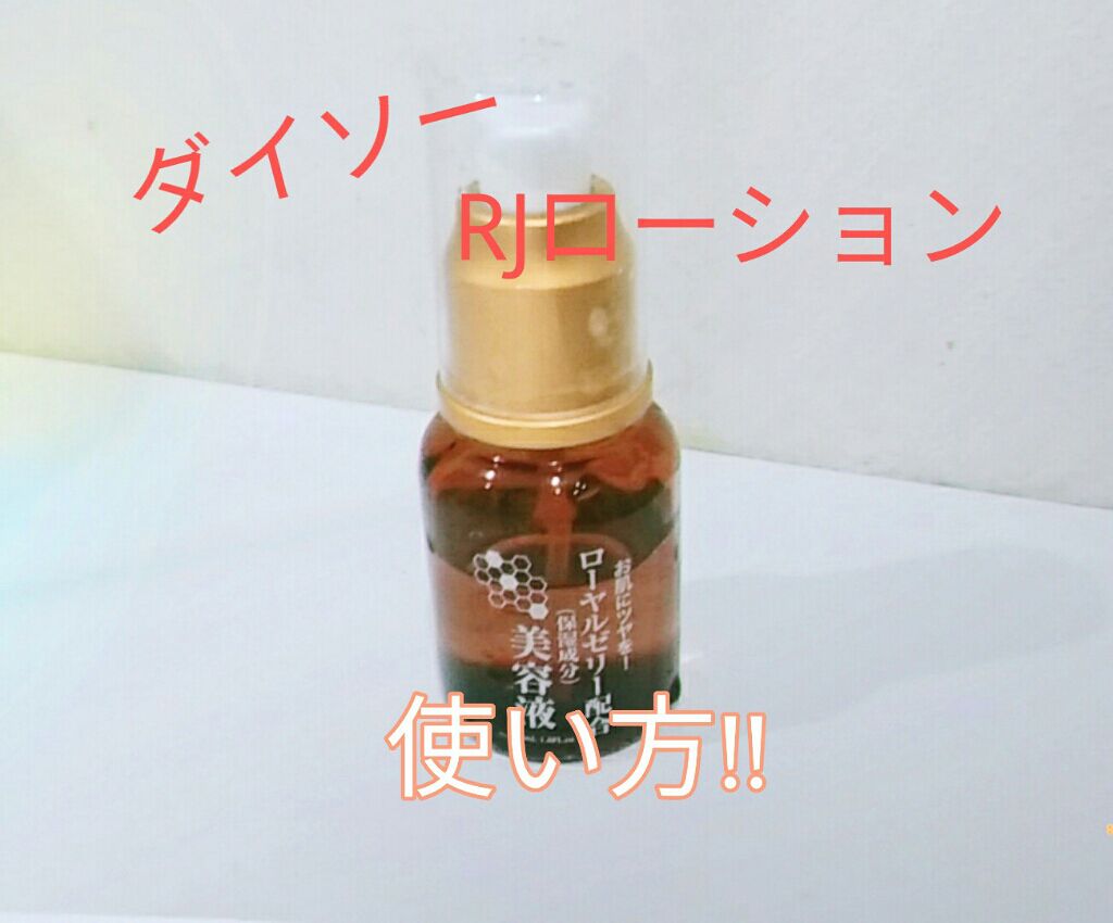 ローヤルゼリー配合 栄養ローション|daisoの使い方を徹底解説 超優秀!100均で買えるおすすめ美容液!100円で美まつ毛andツヤ髪ゲット