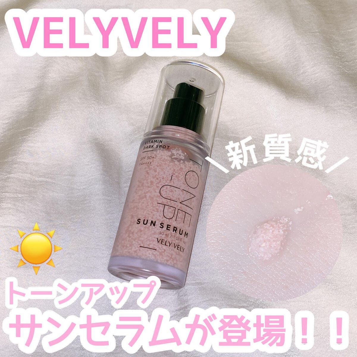 ビタミントーンアップサンセラム|vely Velyの口コミ Velyvelyから トーンアップサンセラム登場☀️ By 穂。20代前半