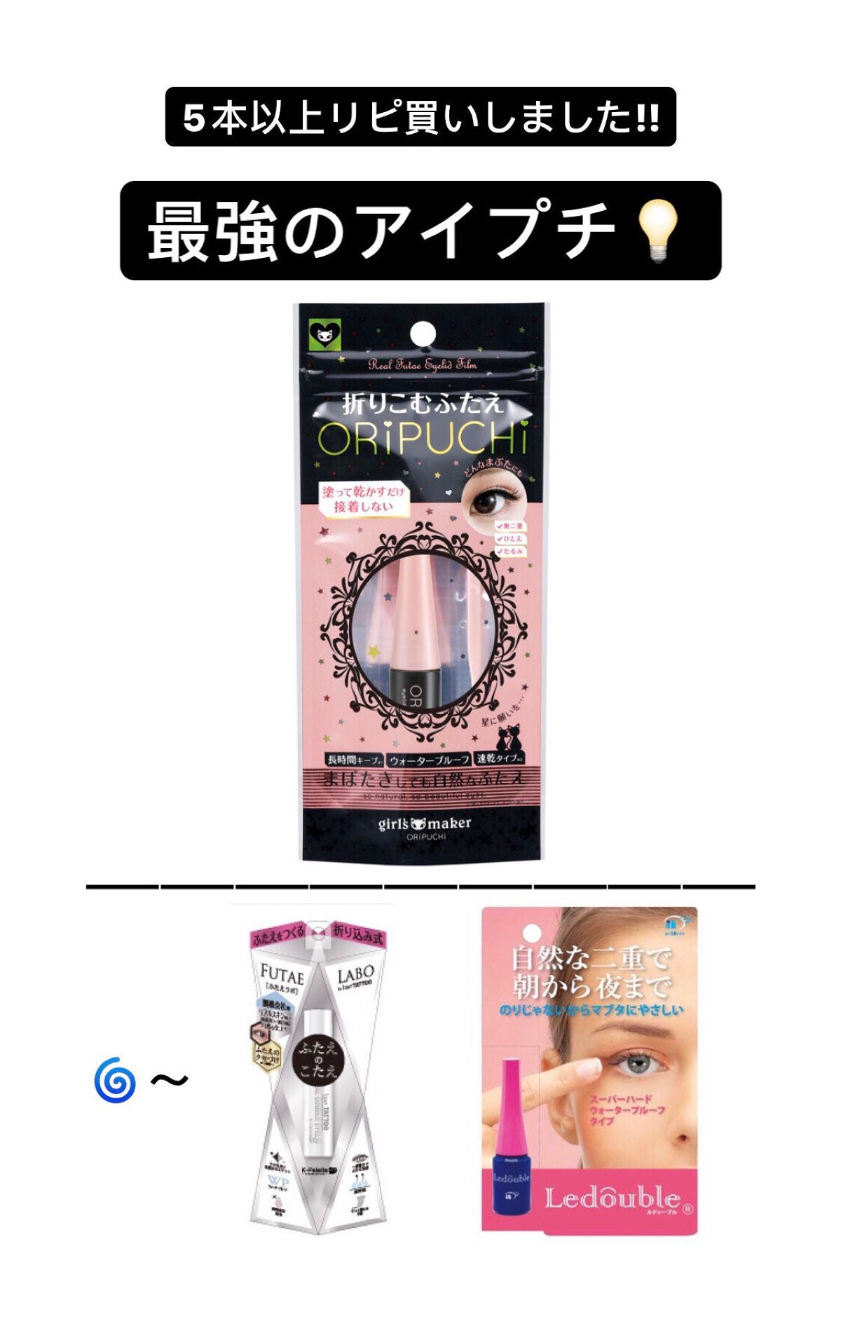ルドゥーブル・girls Maker・k パレットの二重まぶた用アイテムを使った口コミ「アイプチ紹介🫧 💭始めて買ったアイプチはルドゥーブル