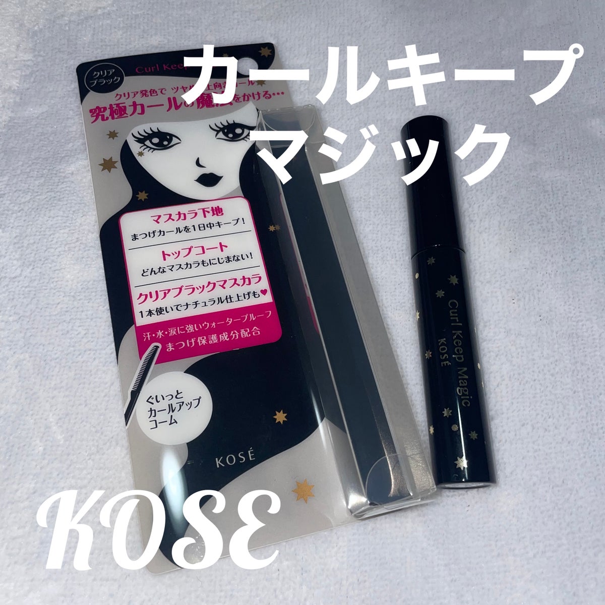 カールキープマジック|コーセーコスメニエンスの口コミ コーセーコスメニエンス カールキープマジック By ましゅまろ💭乾燥肌 Lips