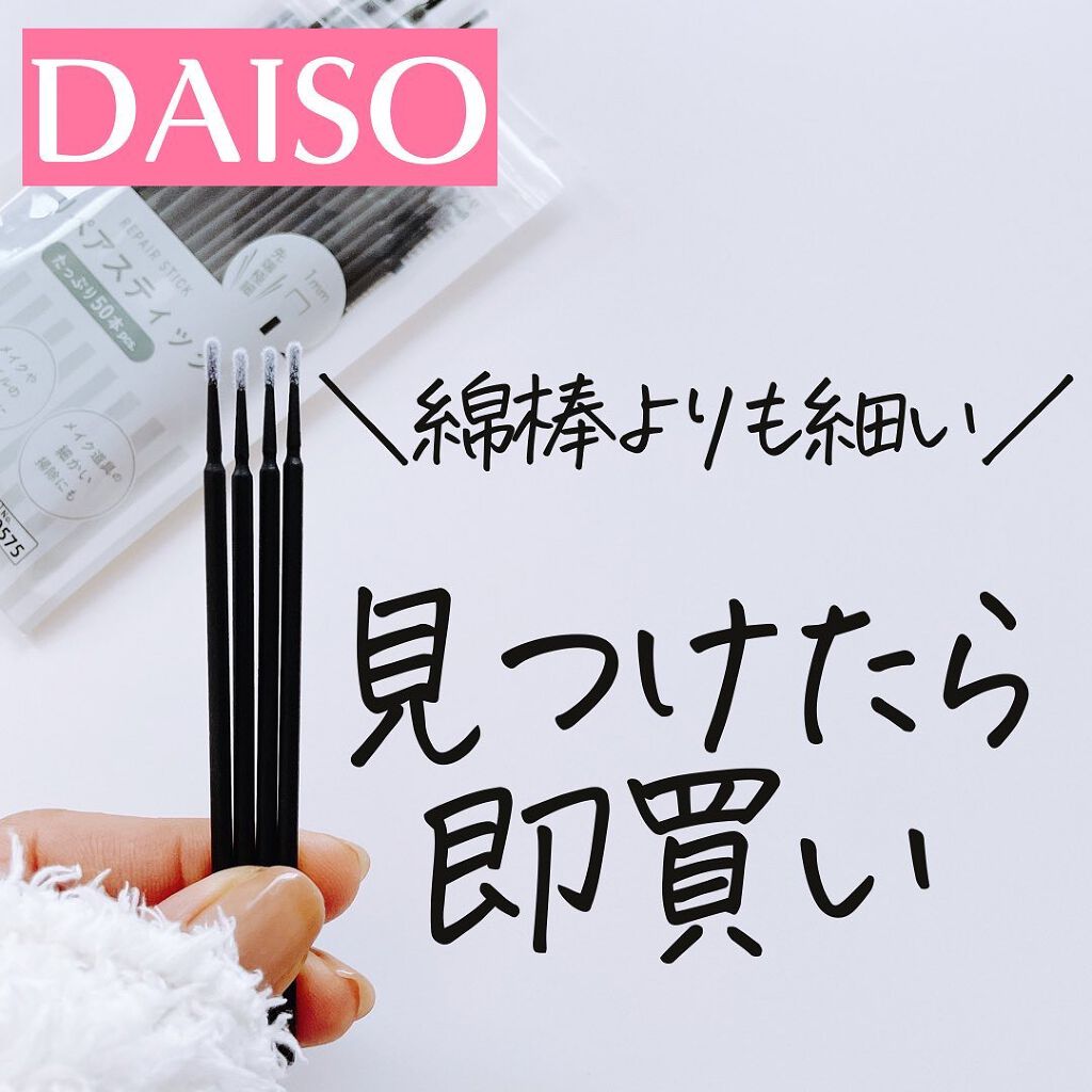 リペアスティック|daisoの口コミ 超優秀!100均で買えるおすすめコスメ!あると便利な細いやつ🎉 Mocaa66 ←その他の投稿は