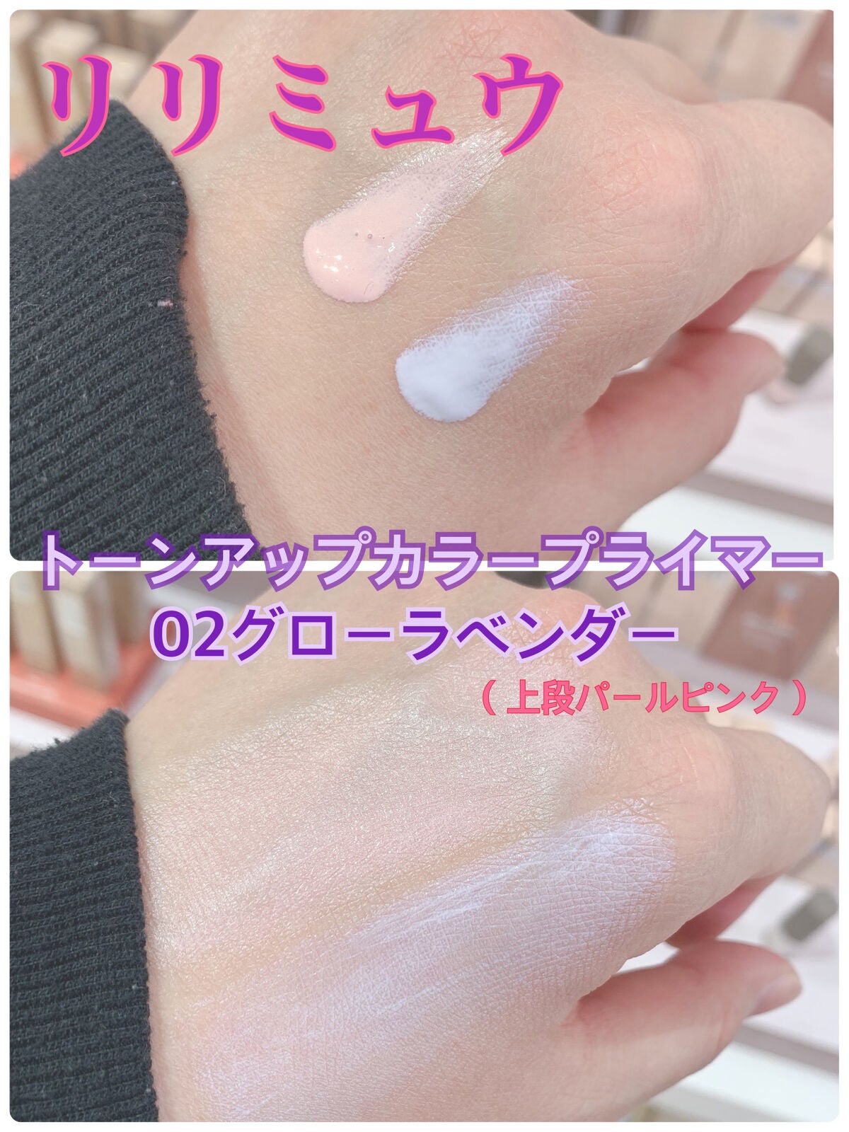 トーンアップカラープライマー |ririmewの人気色を比較 リリミュウ・パールピンクとグローラベンダーで迷いに迷ってラベンダーにしました
